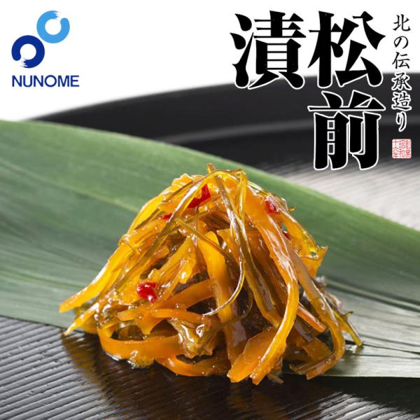布目 北の伝承造り松前漬 北海道 お土産 プレゼント ギフト 北海道土産 松前漬け 松前北海道松前町に伝わる保存食です。