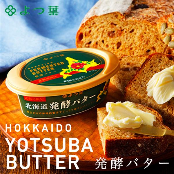 北海道生乳100％使用。クリームを発酵させてから伝統的な製法でつくりあげた、なめらかで口当たりの良い、すっきり爽やかな後味のバターです。