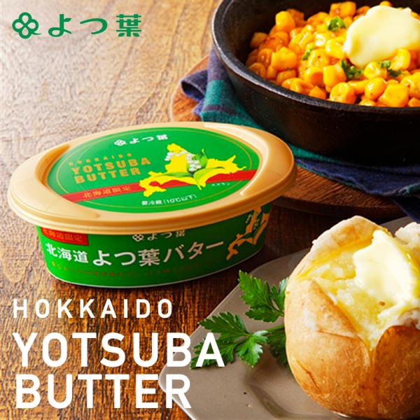 北海道大人気のバター。