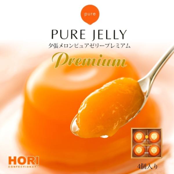 夕張メロンピュアゼリーを限りなく夕張メロンに近づけた究極のゼリー ついに、たどり着いた、極上の“果肉感”と“風味”。 「夕張メロンピュアゼリー・プレミアム」の特徴は、まさに果肉を食べているかのような食感と溢れるジューシー感。 日本有数のブラ...