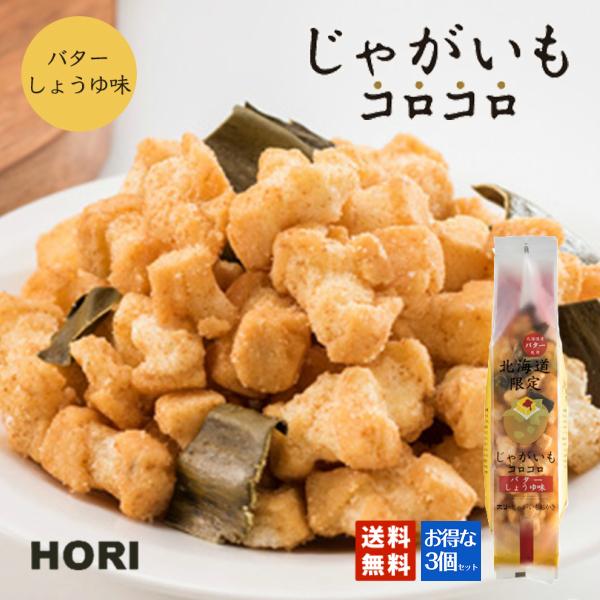 じゃがいもコロコロの新商品は、バターしょうゆ味です。風味豊かなバターとしょうゆの香ばしさは、じゃがいもでできたおかきとの相性ピッタリ！丸ごとすりつぶした北海道特産の良質なじゃがいもを餅米と一緒につき上げて、味わい豊かで香ばしいおかきをつくり...