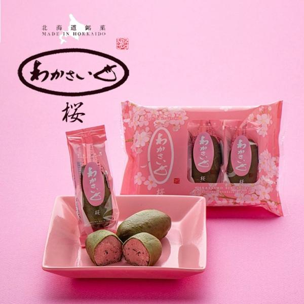 刻んだ桜葉を桜あんに混ぜ込み、桜の葉を実現した生地で包んで５月頃までの春の季節商品です。 パッケージは明るく桜をイメージしており贈り物にもおすすめです！！芋を使わず洞爺湖周辺の大福豆を主原料に餡を作り、芋の筋に見立てて細かい昆布を入れ、 焼...