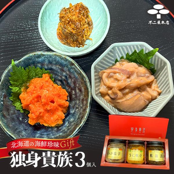 松前漬け いか塩辛 うにくらげと3種類の味をお楽しめるバラエティセット！