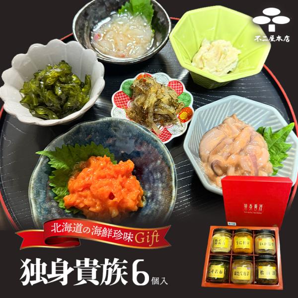 ご飯のお供にはもちろん、お酒の肴にも。ギフトにも人気の商品です。数の子山海漬、うに帆立、いか塩辛、しそ昆布、ほたて塩辛、松前漬、6種類セットとなっております！