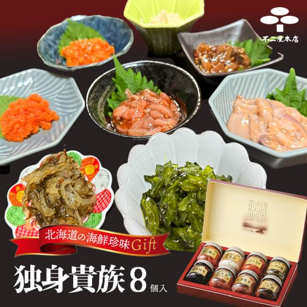 ソーラン漬 いか塩辛 お茶漬けいかジャン辛 いか三升漬 しそ若布 数の子山海漬 うに数の子 うに帆立の8種類バラエティセット！