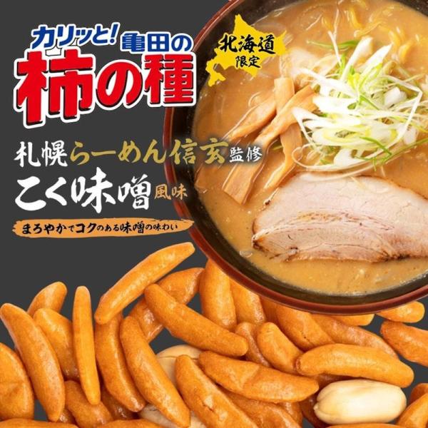 複雑な味を表現するために何度も試作を重ね、「こく味噌味」の特徴である、まろやかなコクとやさしい甘みが感じられて、ピーナッツとの相性も良い柿の種に仕上げました。「らーめん 信玄」のイメージカラーである黒＆黄色を使ったパッケージは、アツアツの信...