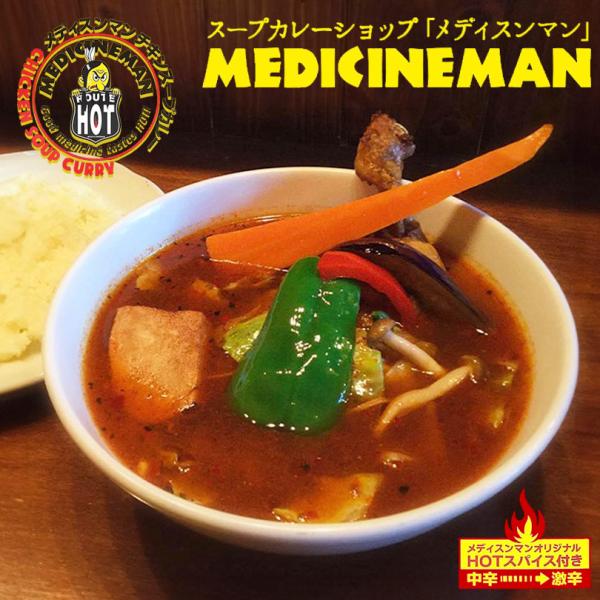 札幌の定番人気料理スープカレーを最高の味で楽しめる。お土産スープカレー。お土産、プレゼント、本格的、内祝い、おうちでも本格スープカレーが楽しめます。