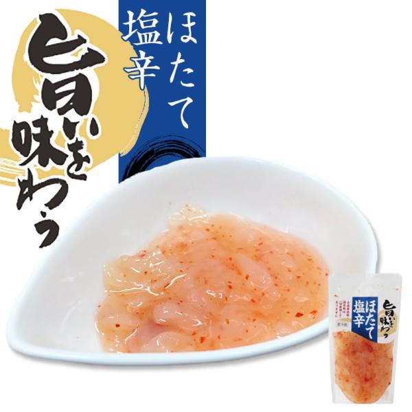 旨いを味わう ほたて塩辛 230g 3個セット 北海道産 ほたて 塩辛 函館 ご飯のお供 お土産 プレゼント ギフト食べやすい大きさにカットした「ほたての貝ひも」を甘辛く漬け込んだ「ほたて塩辛」です。