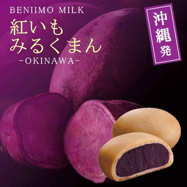 みるく風味の柔らかな生地で、紅いも餡をたっぷりと包み焼き上げました。みるく生地の優しい甘さと、紅いも餡の素朴な甘さは、お茶請け菓子にもおすす