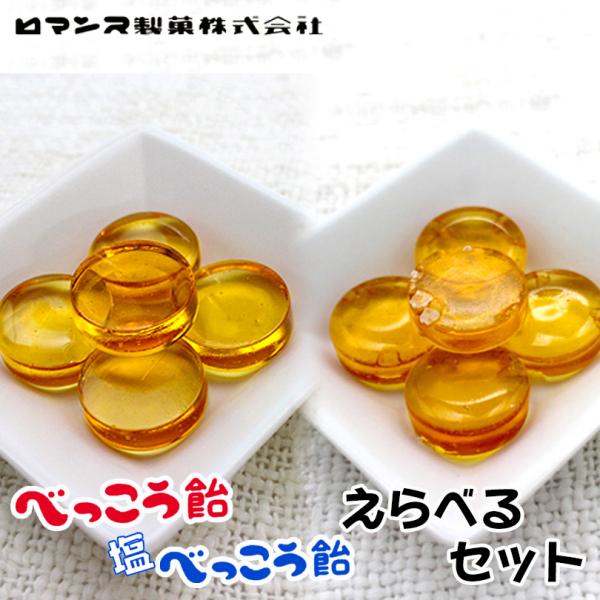 ロマンス製菓の選べるべっこう飴セットです。昔なつかしのべっこう飴と岩塩が入った塩べっこう飴…どちらがお好きですか？北海道 お土産 塩べっこう飴 食べ比べ 詰合せ シンプル 甘い 塩 べっこう あめ 手土産 ギフト プレゼント 贅沢