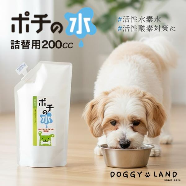 ポチの水・タマの水　希釈飲用水とは「ポチの水・タマの水」は、自然水を電気分解で処理し、離膜装置に通電させてできたお水に、アルカリの性質を持たせたお水です。そして活性水素水*の「ポチの水・タマの水」は、数値の低いORP 値（酸化還元電位）を長...