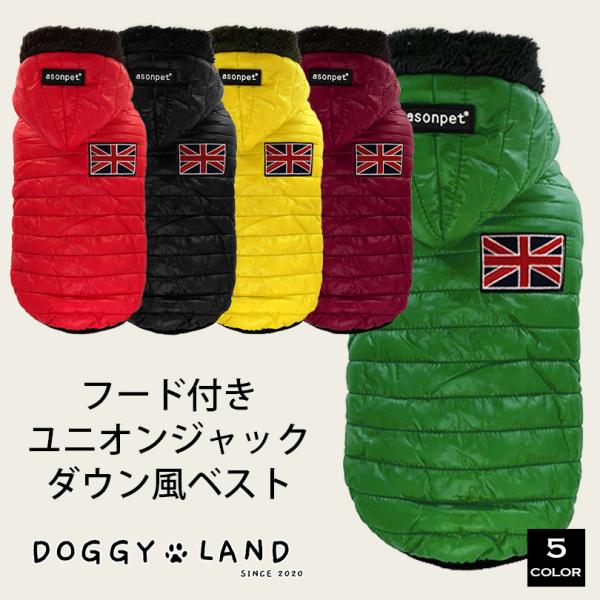 小型犬、中型犬、犬服、ペット用品、ドギーランド DOGGYLANDトイプードル ダックス おしゃれフード付き アフターコート ジャンパー ノースリーブ 袖なし ユニオンジャック ペット服