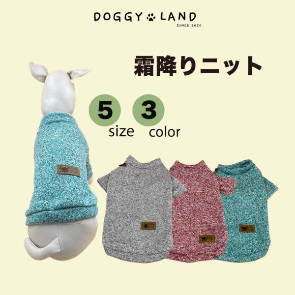 小型犬、中型犬、犬服、ペット用品、ドギーランド DOGGYLAND 秋 冬 秋服 冬服 ペットスタイル