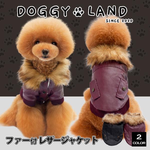 小型犬、中型犬、犬服、ペット用品、ドギーランド DOGGYLANDかわいい ブランド チワワ ミニチュアダックス トイプードル ダックス ポケット 防寒 暖か 防水 反射 夜 散歩 便利 人気 安心 安全 ペット服 いぬ イヌ