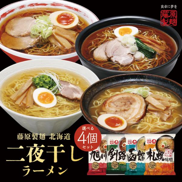 旭川、札幌、函館、釧路と「北海道四大ラーメン」といわれるラーメン選べるセットにいたしました！ご自宅で北海道を満喫いたしませんか？塩 乾麺 即席 人気 お土産 手土産 自宅で ギフト