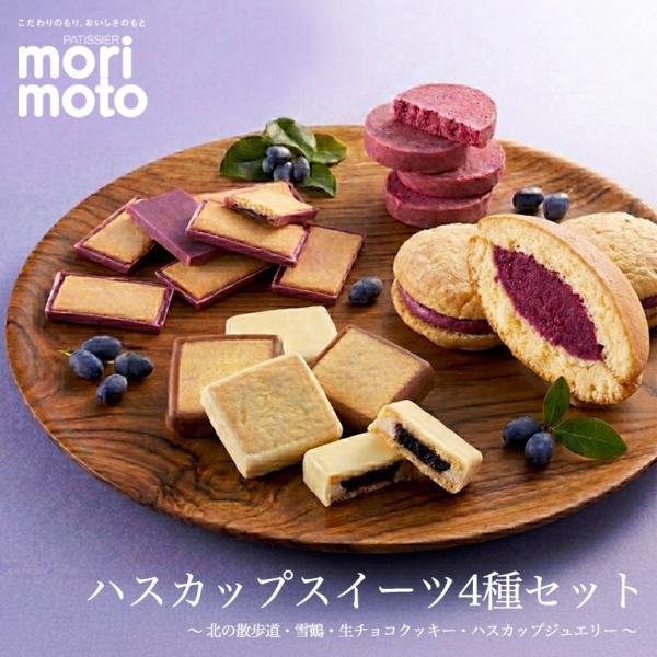 北海道特産果実「ハスカップ」を使用した甘酸っぱくて爽やかなスイーツ4種セット！ぜひお楽しみください。