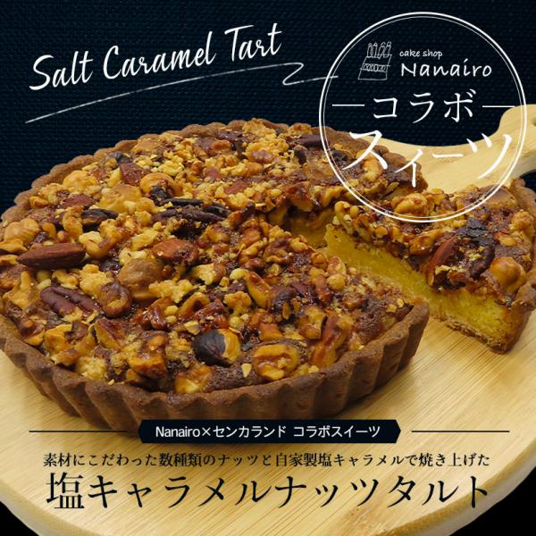 北海道産 タルト 自家製 お取り寄せ ケーキ 誕生日 プレゼント ギフト お土産 手作り素材にこだわり数種類の香ばしく焼いたナッツをゴロゴロ入れアクセントにクッキーや自家製の塩キャラメルを絞り焼き上げた商品。北海道産バター、生クリーム、近隣...