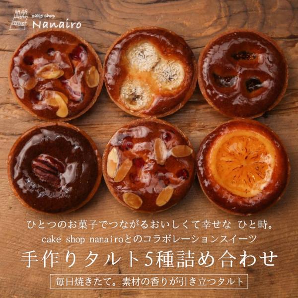 北海道産 タルト アーモンド オレンジ いちじく 珈琲 コーヒー ココナッツ バナナ 手造り千歳市内にあるcake shop nanairoとのコラボ商品！ひとつひとつ手造りで手がけるタルト。北海道の素材にもこだわり、丁寧に仕上げた最高の逸...