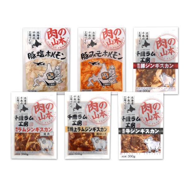 オリジナルで調合した秘伝のタレで味付けした味付ジンギスカンシリーズから4種類と、人気の豚ホルモン2種類をセットにしました。ラム肉 BBQ ご当地 お土産 ギフト プレゼント