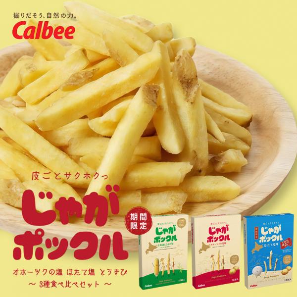 北海道産じゃがいもを、皮ごとお菓子にしました。独自の製法と、オホーツクの塩でじゃがいものおいしさを引き出し、サクホクっとした食感が楽しめる、畑からのおいしい贈り物です。c