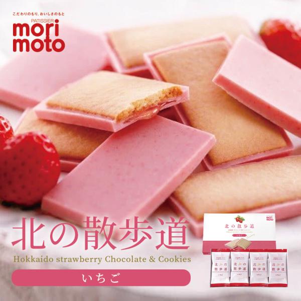 「北の散歩道 いちご」では、北海道いちご「すずあかね」を使用。さわやかな酸味が特徴の「すずあかね」のコンフィチュールは、一口食べると口の中にいちごの香りと味わいがひろがります。北海道産小麦で作ったサクッとした食感のクッキーと、いちごのチョコ...