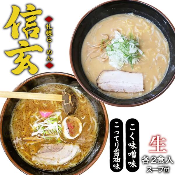 札幌ラーメン有名店「信玄」をご自宅でご堪能ください。