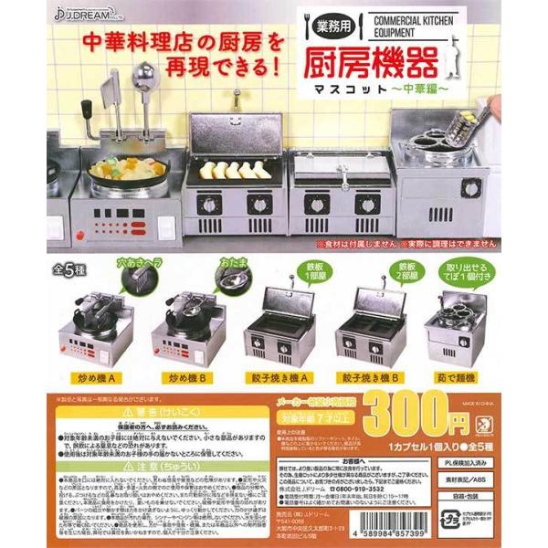 ★ミニチュアです★実際の使用はできません。Jドリーム業務用厨房機器マスコット〜中華編〜■炒め機A■炒め機B■餃子焼き機A■餃子焼き機B■茹で麺機以上全5種類、コンプリートセットです。★当ショップ内では一部ばら売りもいたしておりますので、単品...