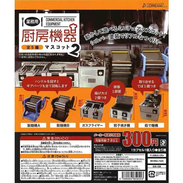 ★ミニチュアです★実際の使用はできません。Jドリーム業務用厨房機器マスコット2動かして遊べるミニチュアマスコット！シルバー塗装でリアルなつくり！同シリーズは3作目です。■製麺機A■製麺機B■ガスフライヤー■餃子焼き機■茹で麺機以上全5種類、...