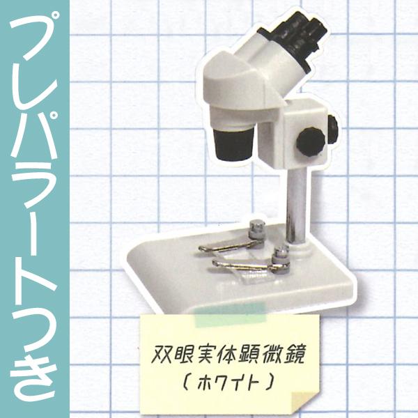 ★ミニチュアです★実際の使用はできません。Jドリームミニチュア顕微鏡マスコット2レボルバーが回転します。反射鏡が動きます。顕微鏡はプレパラートつき♪■双眼実体顕微鏡（ホワイト）★未開封のカプセルを段ボールにお入れして迅速で丁寧な【ヤマト運輸...