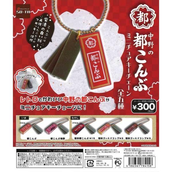 ★ボールチェーン付きフェイクフード★SO-TA中野の都こんぶ ミニチュアキーチェーンレトロでかわいい中野の都こんぶがミニチュアキーチェーンに！■都こんぶ■都こんぶ梅酢■復刻都こんぶN15■復刻ゴールドコンブN3■復刻ゴールドコンブN5以上全...