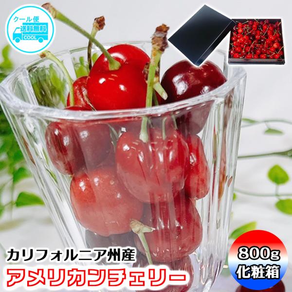【発売日：2026年06月05日】商品説明名　称：アメリカンチェリー　カリフォルニア州産 ダークチェリー【800g】高級アメリカンチェリー原産地：アメリカ・カリフォルニア州産内容量：1箱 約800g　化粧箱入りアメリカンチェリーは、日本のさ...