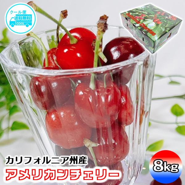 【発売日：2026年06月05日】商品説明名　称：アメリカンチェリー　カリフォルニア州産 ダークチェリー【8kg】高級アメリカンチェリー原産地：アメリカ・カリフォルニア州産内容量：1箱 約8Kg　大箱入りアメリカンチェリーは日本のさくらんぼ...
