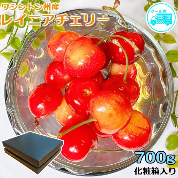 【発売日：2026年06月20日】商品説明名称：アメリカンチェリー　ワシントン州産　アメリカンチェリー　レイニア種内容量：贈答用にぴったり　化粧箱入り　700g賞味期限：商品到着後なるべくお早めにお召し上がりください