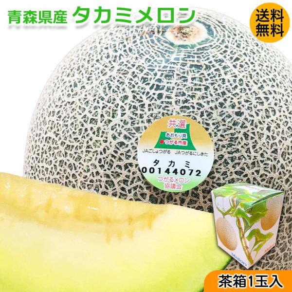 商品名：タカミメロン産地：青森県内容量：1玉入　1.2Kg以上　化粧箱入り賞味期限：商品到着後なるほどお早目にお召し上がりください。メロン ギフト 果物 お供え 三回忌法要 お供え物 出産祝い 結婚祝い 内祝い 就職祝い 退職祝い 還暦祝い...