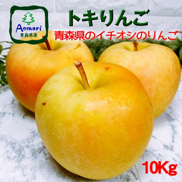 青森県産のトキりんごは、王林とふじを交配して生まれた品種です。黄色い皮にほんのり赤みが差し、甘みが強くてジューシー！シャキシャキとした食感が楽しめます。【商品情報】品種：トキりんご産地：青森県産サイズ：訳あり 10kg前後賞味期限：お届け後...