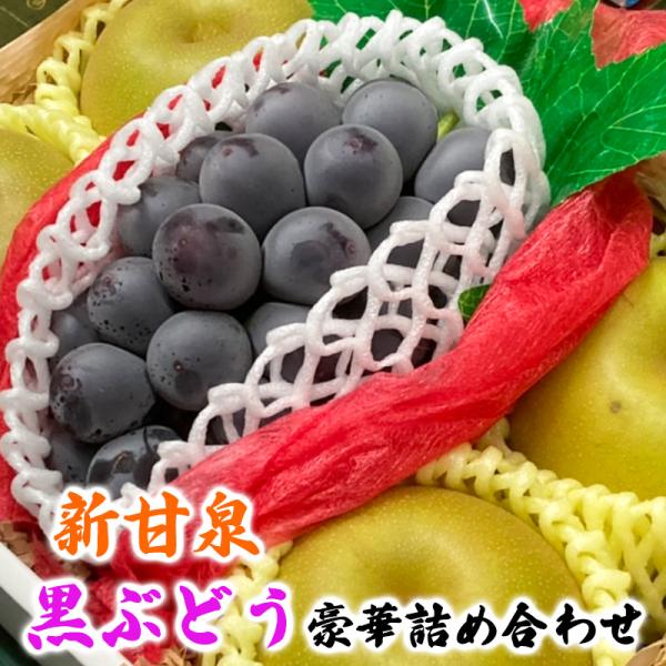 商品名：新甘泉梨と黒ぶどうのセット商品内容：新甘泉梨 中〜小玉 4個（鳥取県産）黒ぶどう　350g以上　1房（山梨県産・岡山県産）※ぶどうの産地は時期により変わる場合があります賞味期限：商品到着後、なるべく早めにお召し上がりください