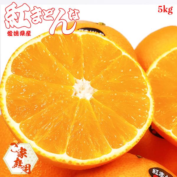 【発売日：2026年12月05日】商品名：紅まどんな ご家庭用 小キズあり 産地：愛媛県内容量：2Lサイズ 5kg 18-20個入賞味期限：商品到着後なるべく早めにお召し上がりください爆買
