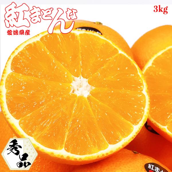 【発売日：2026年12月05日】商品名：紅まどんな(秀品）産地：愛媛県内容量：3kg 8-10個入賞味期限：商品到着後なるべく早めにお召し上がりください爆買