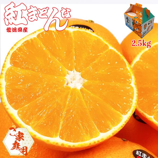 【発売日：2026年12月05日】商品名：紅まどんな ご家庭用 小キズあり 産地：愛媛県内容量：Mサイズ 2.5kg みきゃん箱入賞味期限：商品到着後なるべく早めにお召し上がりください爆買