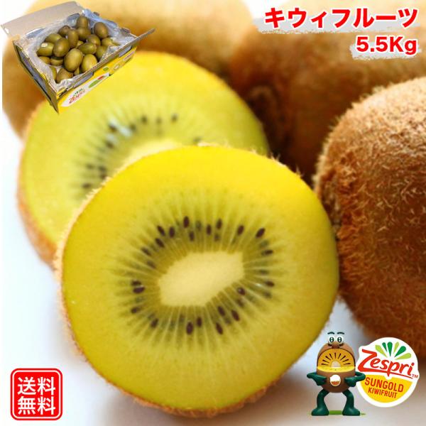 商品名：ゼスプリ ゴールドキウィ産地：ニュージーランド産内容量：1箱　約5.5Kg　37-59玉賞味期限：商品到着後、なるべく早めにお召し上がりください
