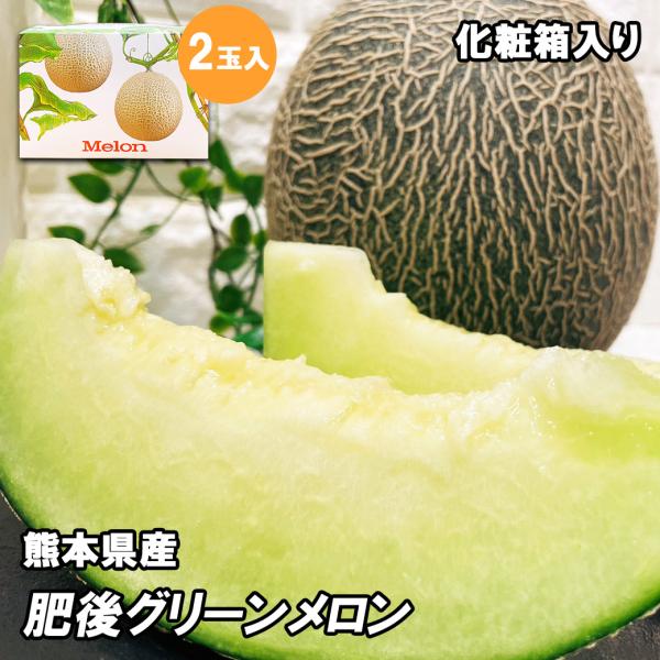 商品名：メロン（肥後グリーンメロン）※房がない商品となります※産地：熊本県 内容量：1箱　化粧箱　1玉入賞味期限：商品到着後なるべく早めにお召し上がりください。 メロン ギフト 果物 お供え 三回忌法要 お供え物 出産祝い 結婚祝い 内祝い...