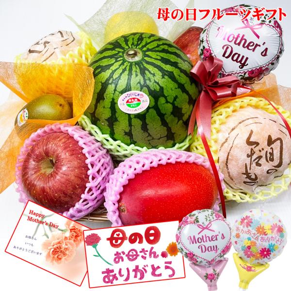 母の日用の西瓜とマンゴーが入ったフルーツ詰合せセットです。季節のりんごや旬の柑橘、ニュージーランド産キウイなども入って、旬の美味しさ満載。日頃の感謝を伝える、母の日のバルーンとメッセージカードが付いたフルーツギフトです。商品名：母の日フルー...