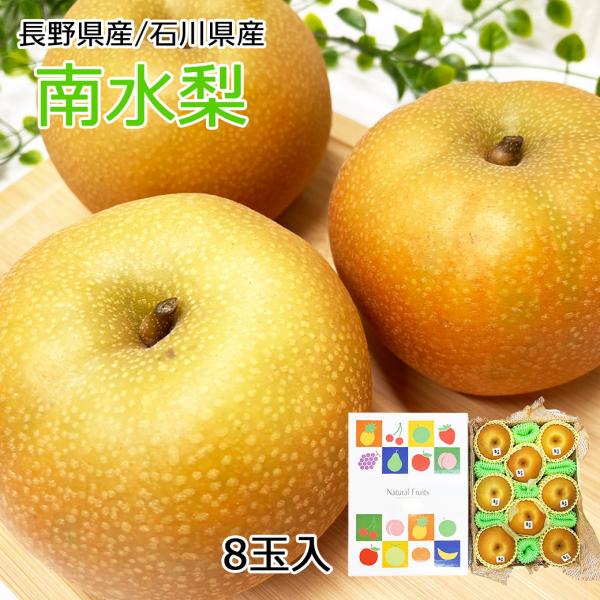 【発売日：2026年09月24日】商品名：南水梨産地：長野または石川県内容量：1箱　8玉入 約2.5Kg賞味期限：商品到着後なるべくお早めにお召し上がりください