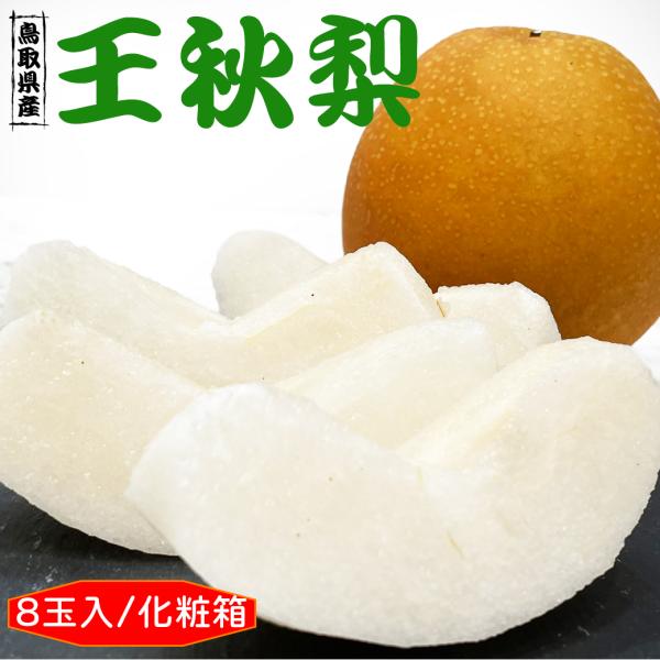 【発売日：2026年11月05日】鳥取県産の「王秋」梨は、みずみずしい美味しさがぎゅっと詰まった秋の贈り物です。ザブッとした食感とスッキリとした甘さが特徴で、少し細長い形が個性的。ほどよい酸味が上品な味わいを引き立て、果肉はやわらかくジュー...
