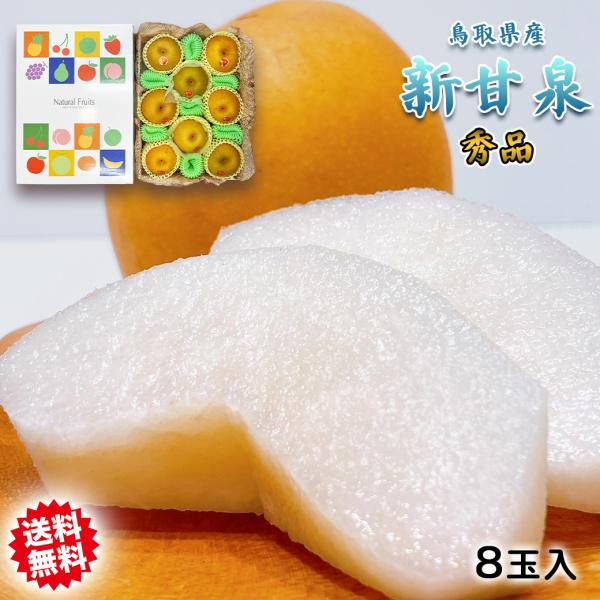 【発売日：2026年09月05日】鳥取県 オリジナル ブランド梨 新甘泉商品名：新甘泉梨産地：鳥取県内容量：1箱　8玉賞味期限：商品到着後、なるべく早くお召し上がりください。爆買