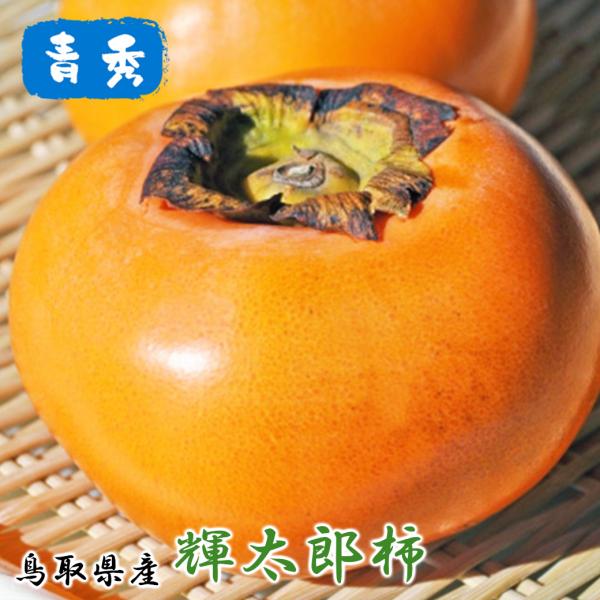【発売日：2026年10月13日】鳥取県産の「輝太郎柿」は、特別な甘さとジューシーさが魅力の新しい品種です。この柿は、鳥取県の豊かな自然の中で育まれ、ひとつひとつ丁寧に選ばれた高級柿です。果肉はとろけるような食感で、口に入れた瞬間に広がる甘...
