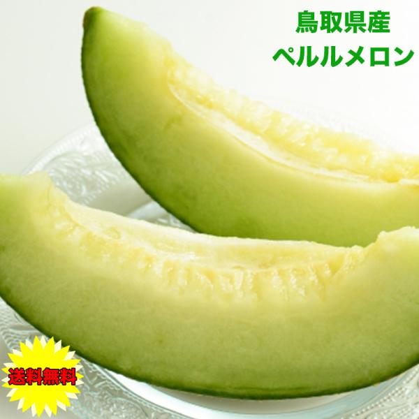 【発売日：2026年06月20日】商品名：ペルルメロン（肥後グリーンメロン）産地：鳥取県 内容量：5Lサイズ　化粧箱　1玉入賞味期限：商品到着後なるべく早めにお召し上がりください。 メロン ギフト 果物 お供え 三回忌法要 お供え物 出産祝...