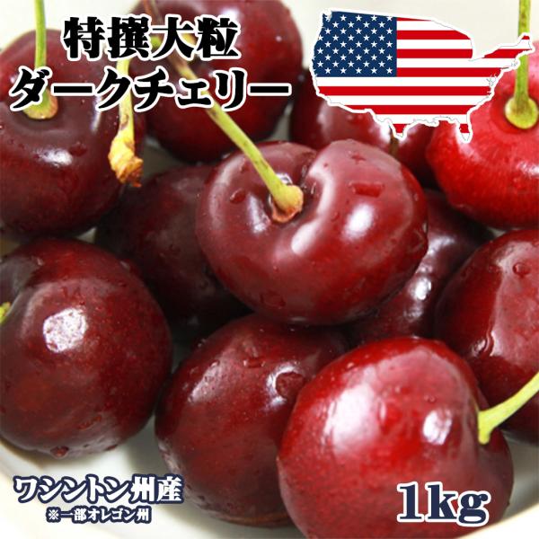 商品説明名　称:ワシントン州　アメリカンチェリー　大粒ダークチェリー【1kg】高級アメリカンダークチェリー原産地:アメリカ・ワシントン州産（稀にオレゴン州産)内容量:1箱 約1kg　大粒サイズ　化粧箱入り　最高級贈答用ギフトコメント:日本で...