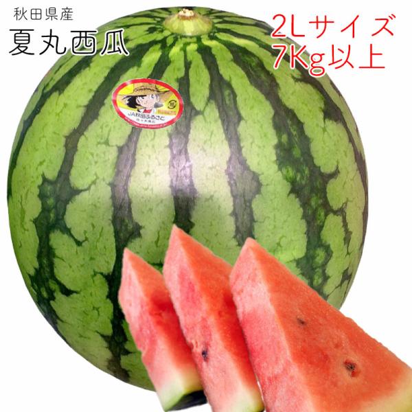 商品名：西瓜（夏丸すいか）秀クラス産地：秋田県内容量：2Lサイズ 7Kg賞味期限：商品到着後なるべく早めにお召し上がりください