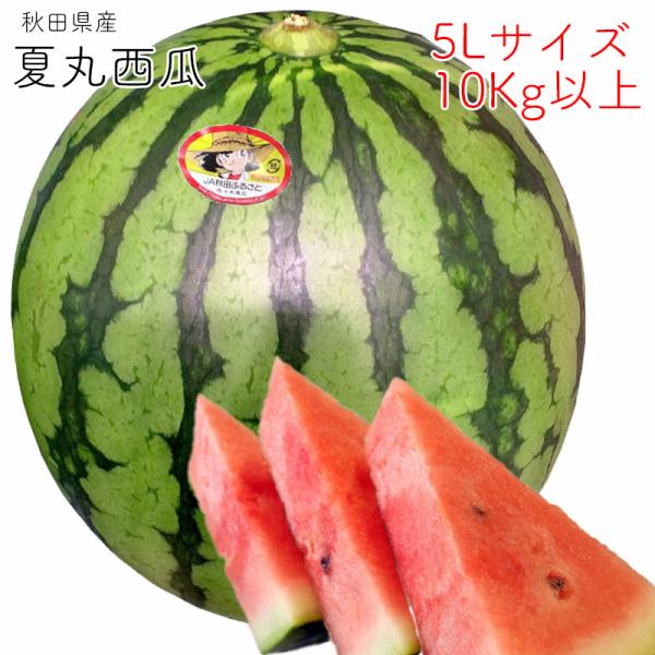 商品名：西瓜（夏丸すいか）秀クラス産地：秋田県内容量：5Lサイズ 10Kg賞味期限：商品到着後なるべく早めにお召し上がりください